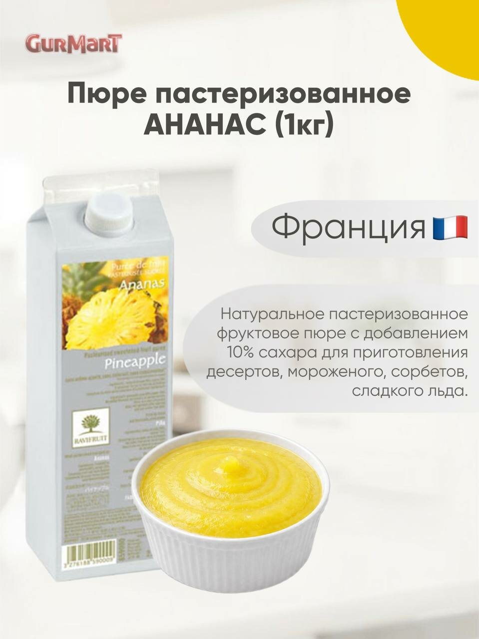 Пюре пастеризованное ананас равифрут / Пюре из фруктов и ягод / Добавка для коктейлей, десертов, смузи, лимонадов