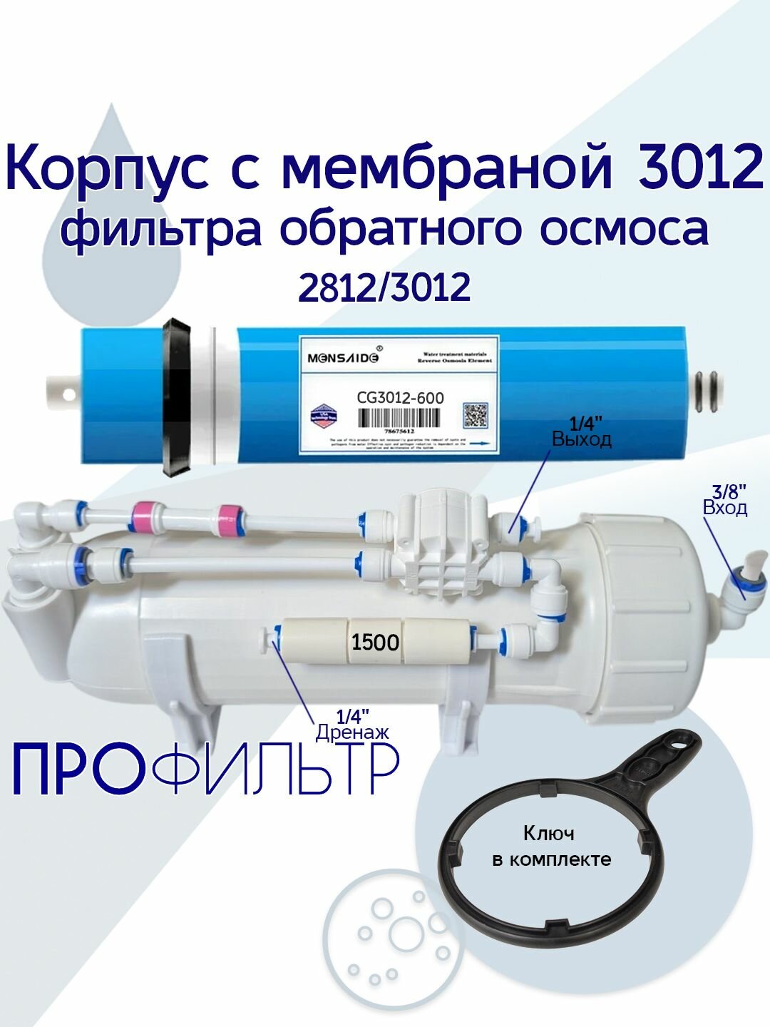 Корпус мембраны 3012 фильтра обратного осмоса с Мембраной 600GPD / Ограничитель дренажа 1500