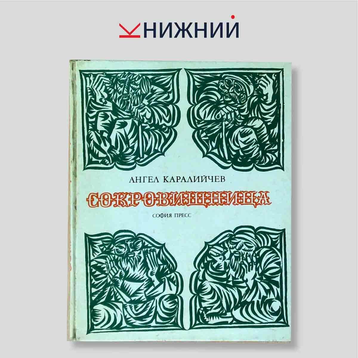 Каралийчев А. "Сокровищница"
