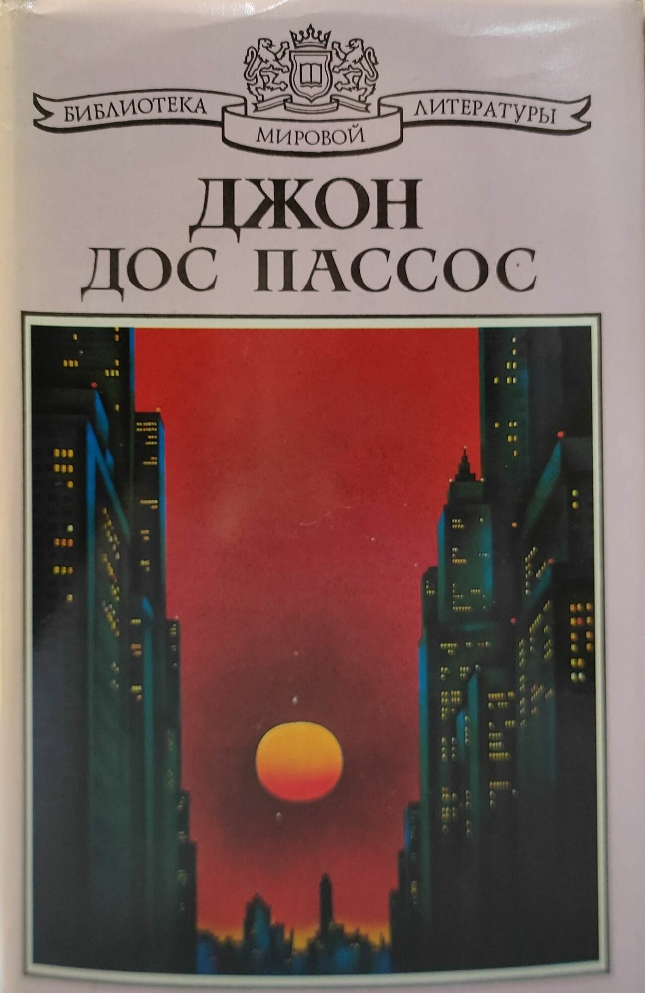 Манхэттен. Дос Пассос Джон. Terra Fantastica. 1994. Твердый переплет, суперобложка. 544 стр