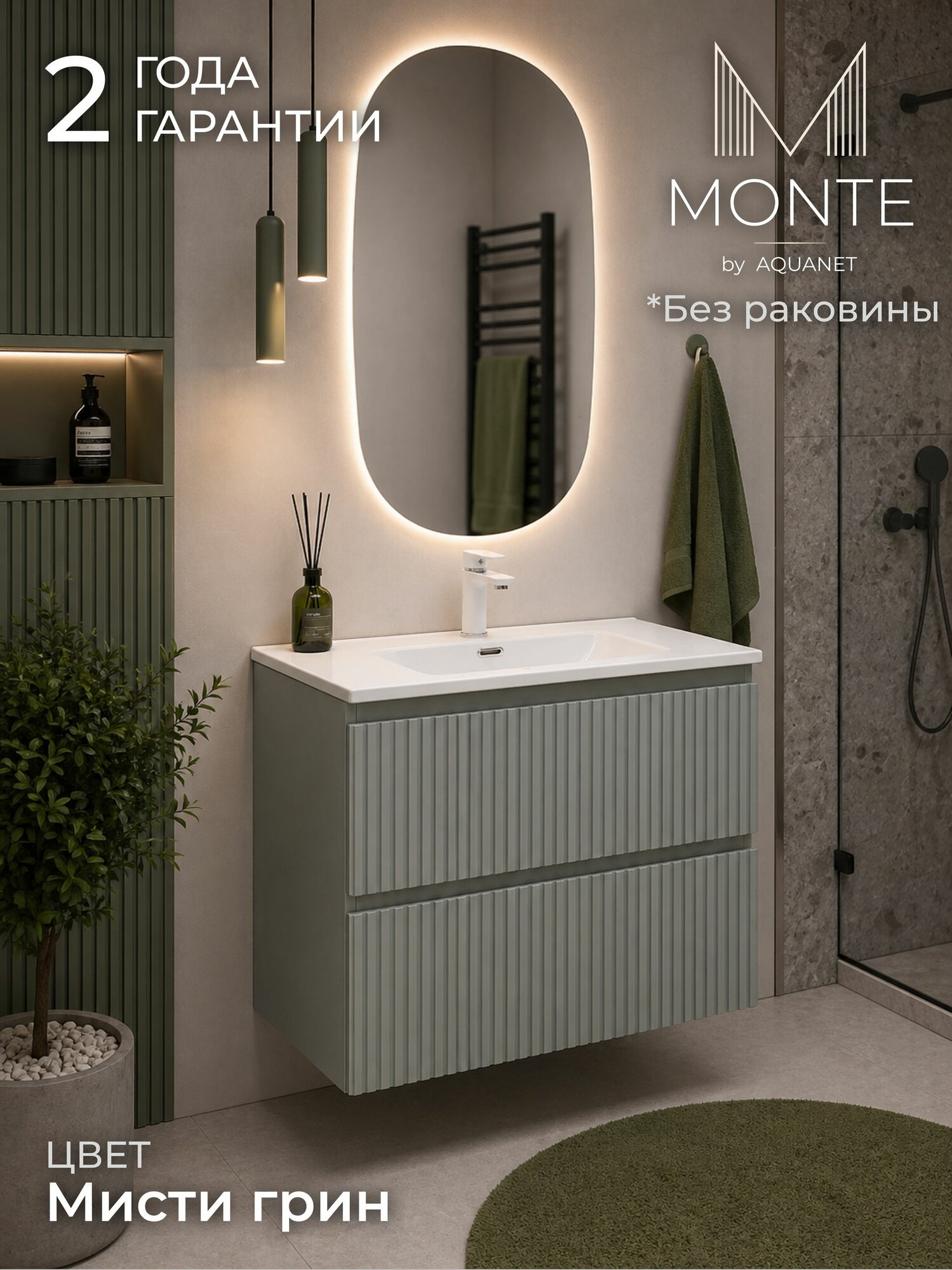 Тумба под раковину в ванную Aquanet MONTE 100 см. Цвет - Мисти грин.