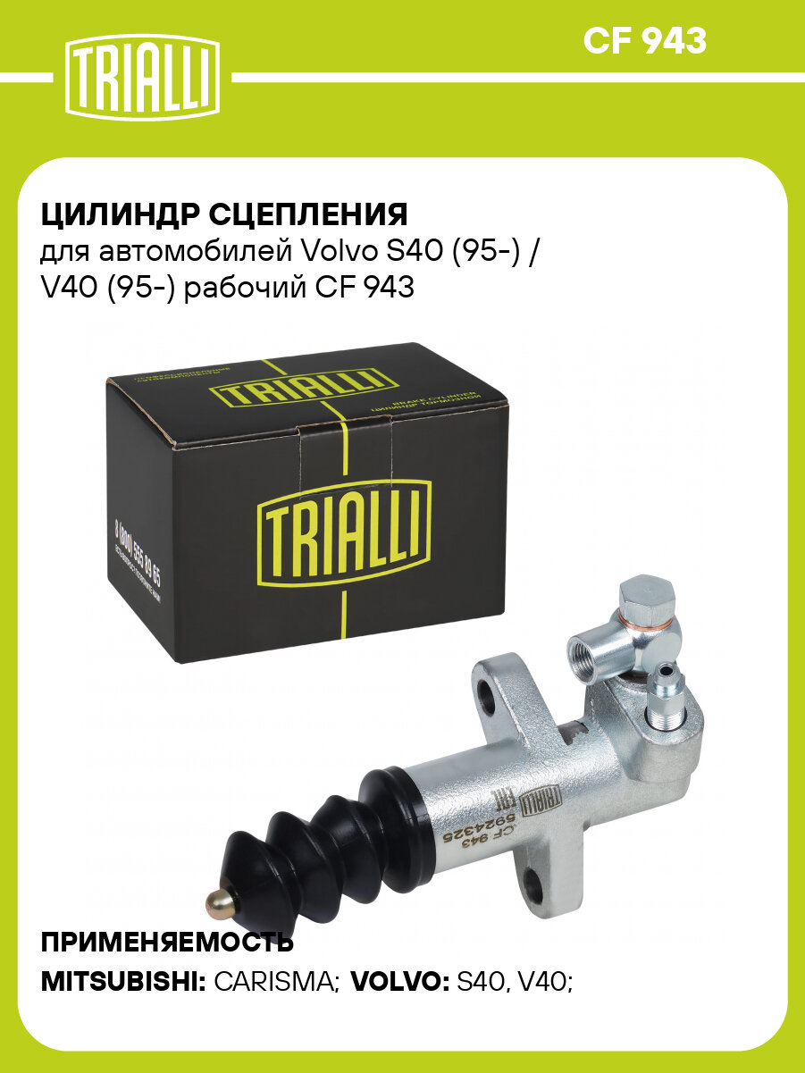 Цилиндр сцепления для автомобилей Volvo S40 (95-) / V40 (95-) рабочий CF 943 TRIALLI