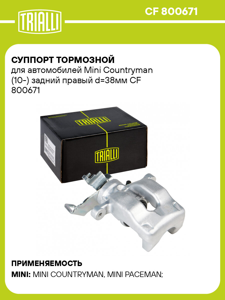 Суппорт тормозной для автомобилей Mini Countryman (10-) задний правый d=38мм CF 800671 TRIALLI