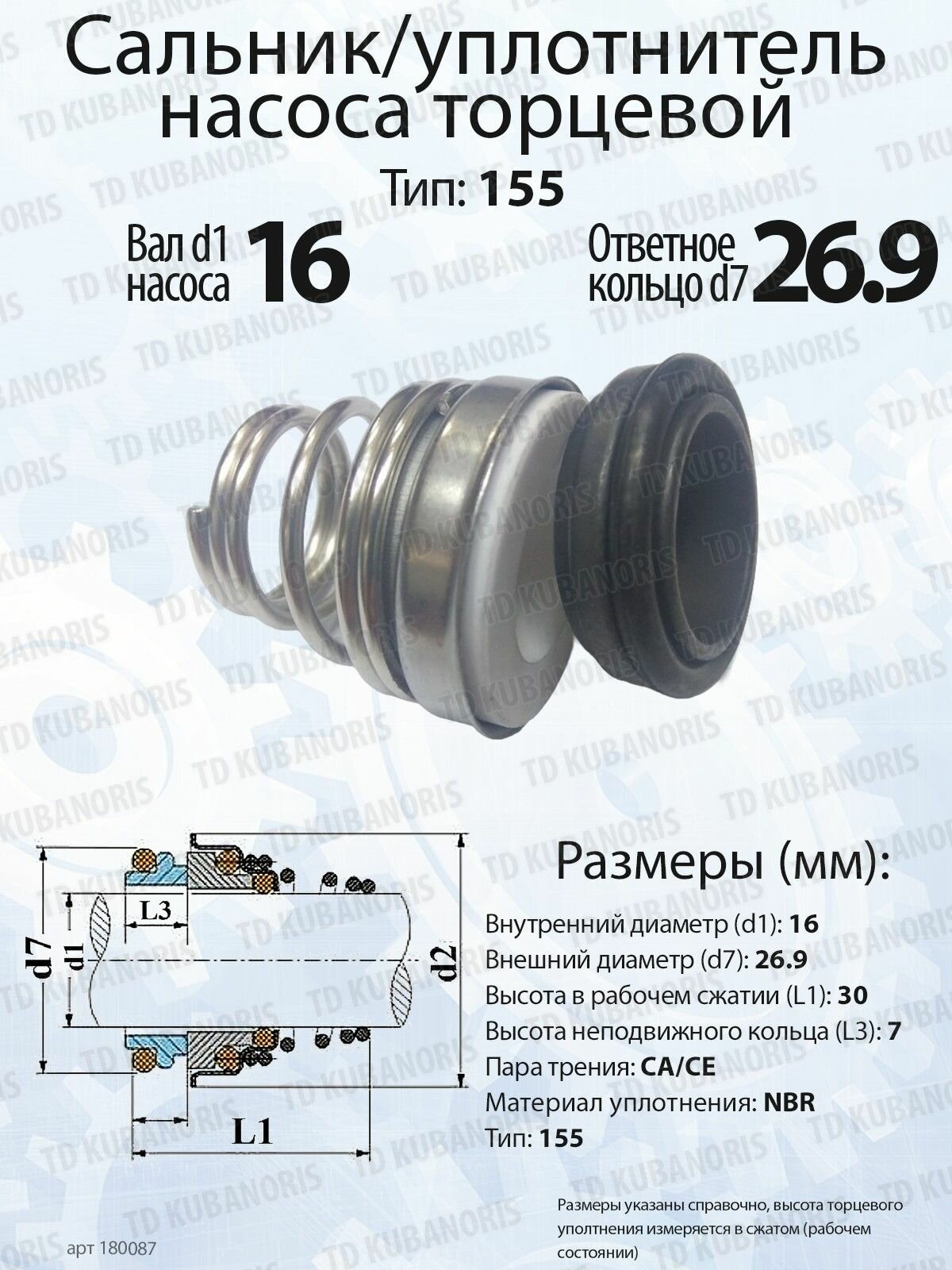 Уплотнитель насоса торцевой 155-16 (26.9/Z) CA/CE/NBR
