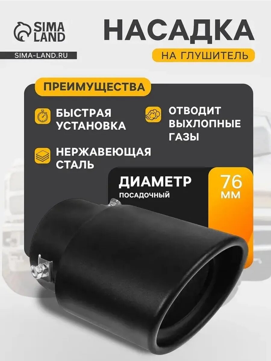 Стильная насадка на глушитель 76 мм, черная матовая