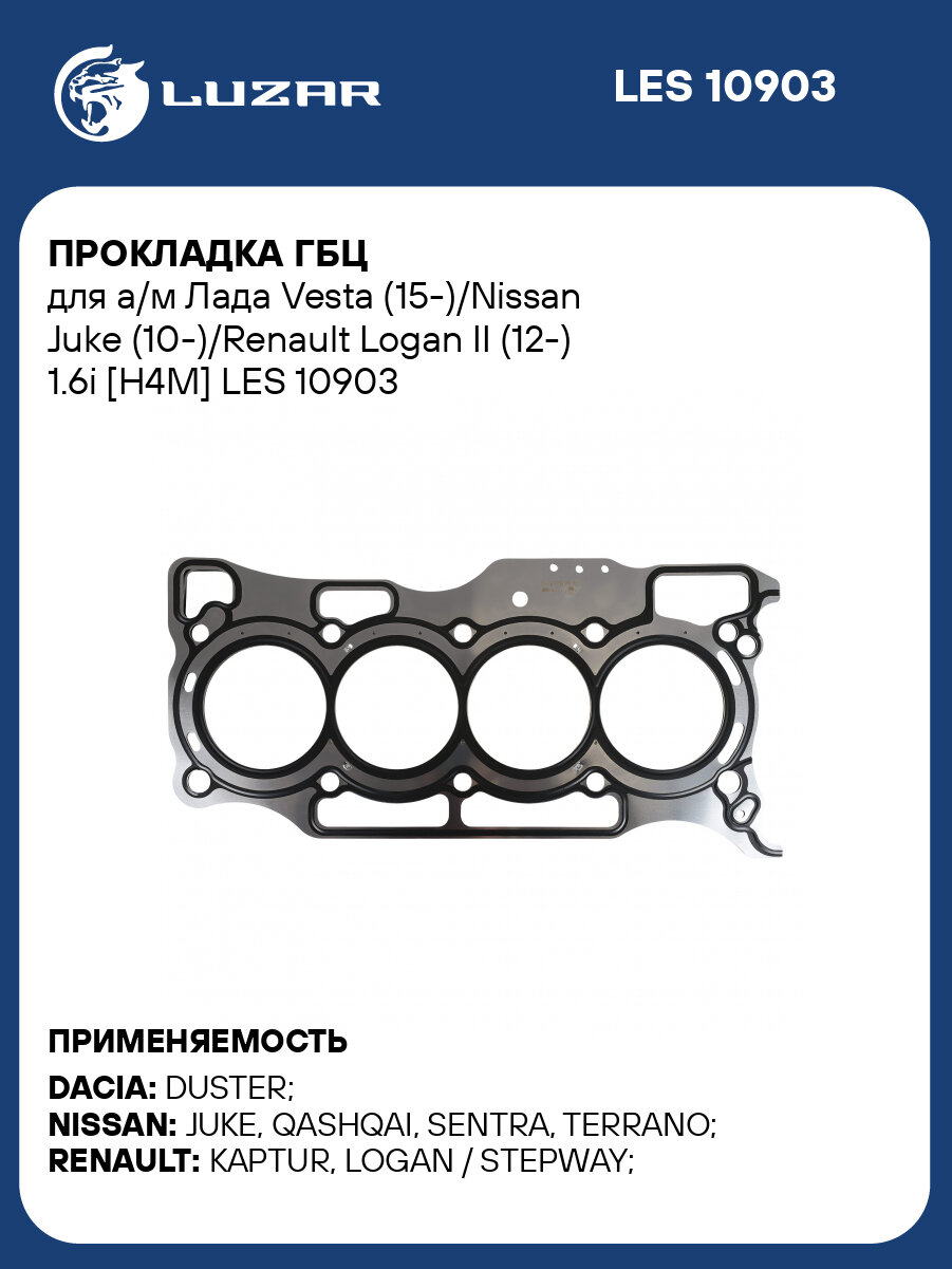 Прокладка ГБЦ для а/м Лада Vesta (15-)/Nissan Juke (10-)/Renault Logan II (12-) 1.6i [H4M] LES 10903 LUZAR