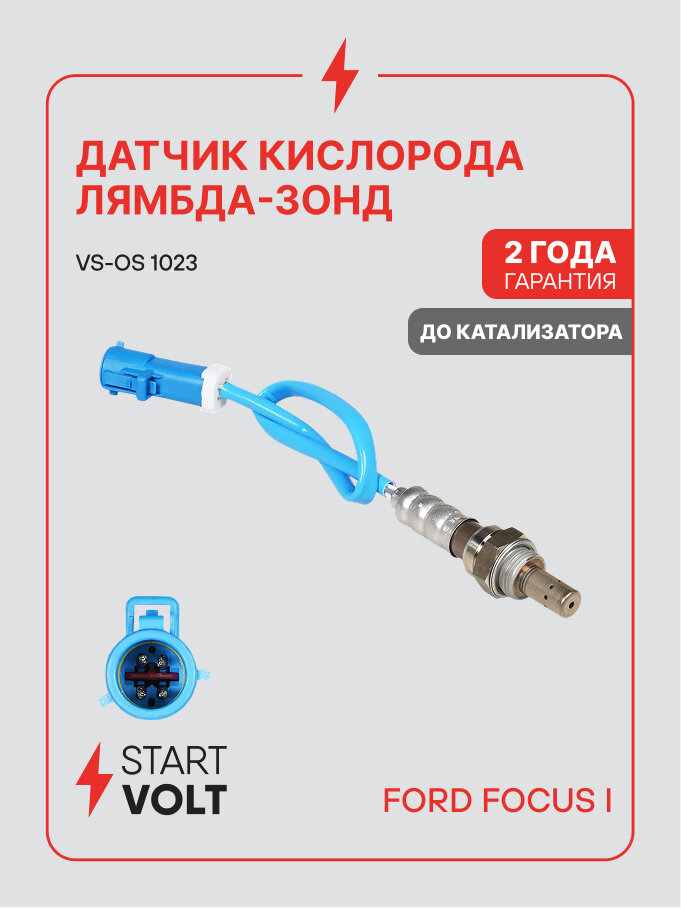 Датчик кислорода для автомобилей Ford Focus I (98-) 1.6i/1.8i/2.0i до катализатора VS-OS 1023 StartVolt
