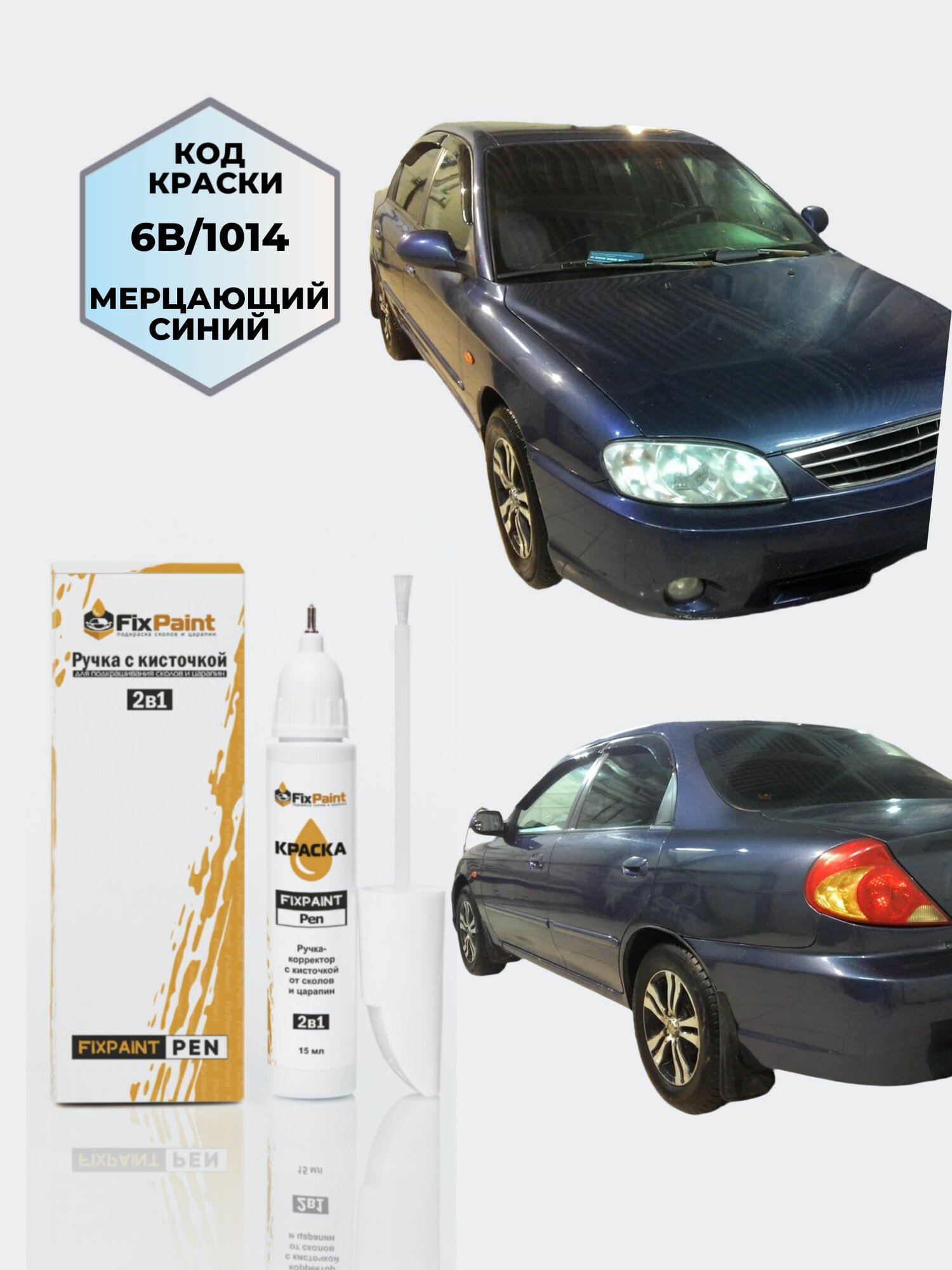 Подкраска KIA SPECTRA, код 6B, 1014, мерцающий синий, ручка-корректор с кисточкой 2 в 1 FixPaint Pen 15 мл, эмаль для ремонта сколов и царапин