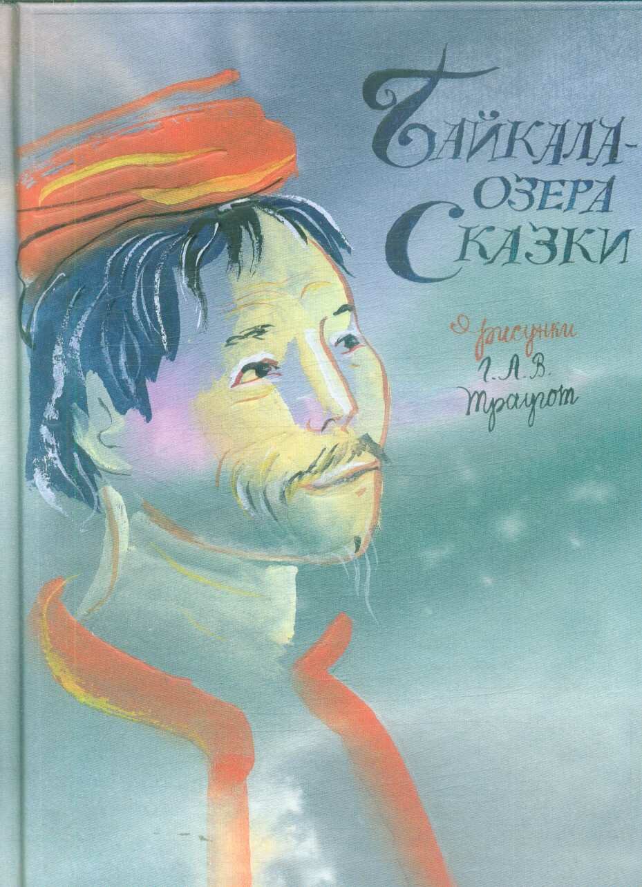 Байкала-озера сказки. Серия Образ речи