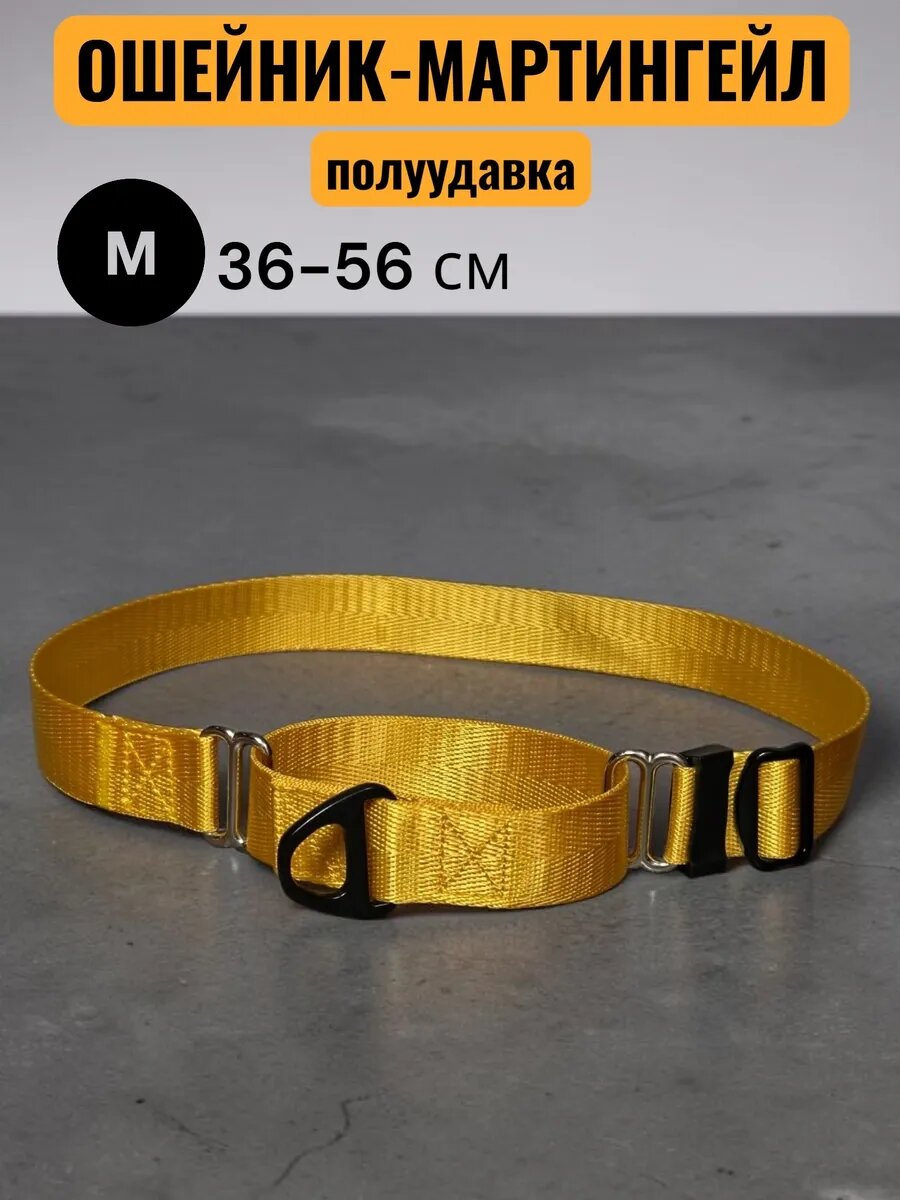 Ошейник-мартингейл/полуудавка для собак обхват шеи 36-56 см