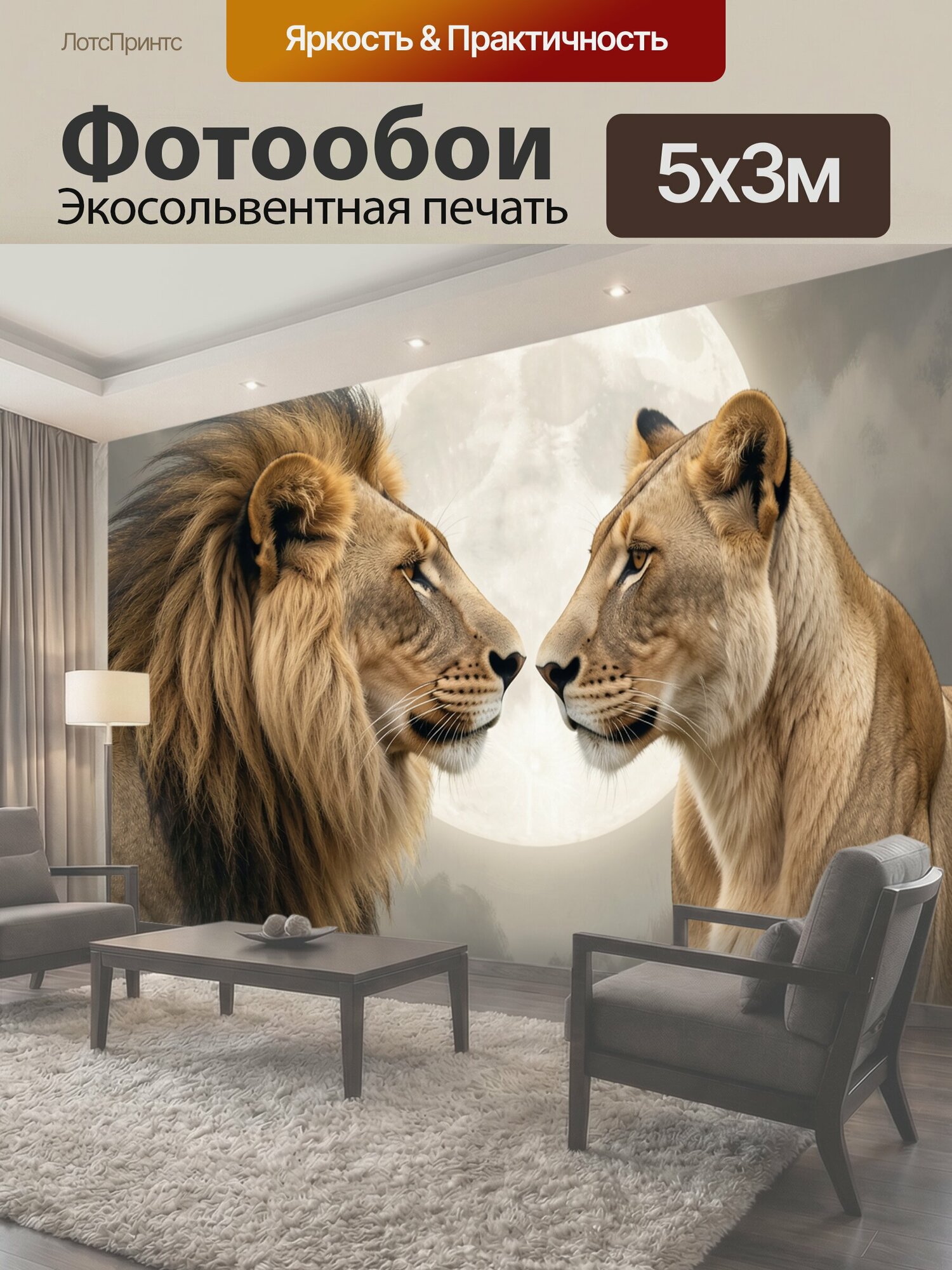 Фотообои "Лев и львица при луне. Величественная пара диких кошек в профиль на фоне полной луны и туманных облаков. Реалистичный цифровой арт в." 500x300 см. экосольвентная печать