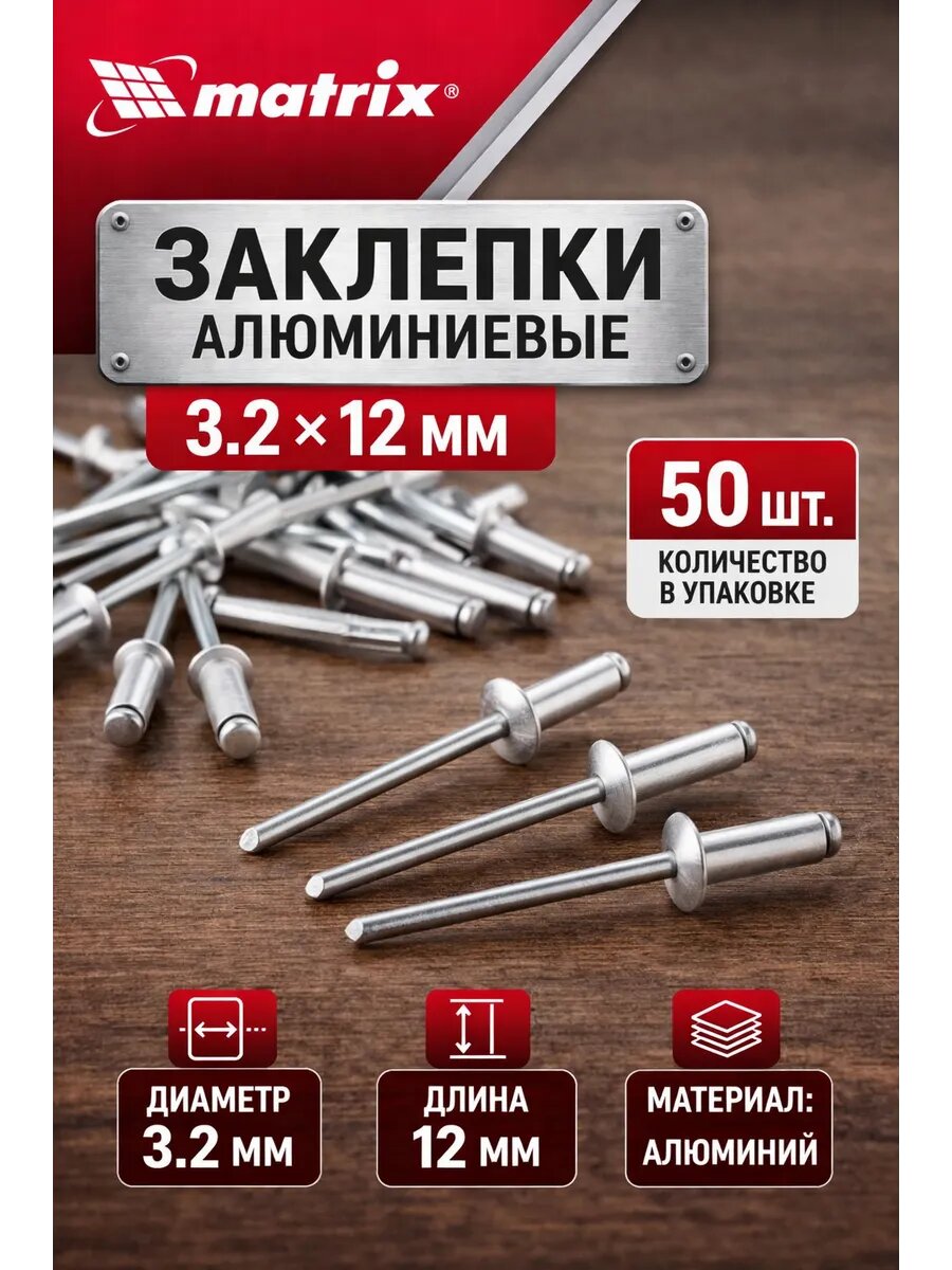 Заклепки MATRIX 3.2*12ММ алюминий 50ШТ 40627
