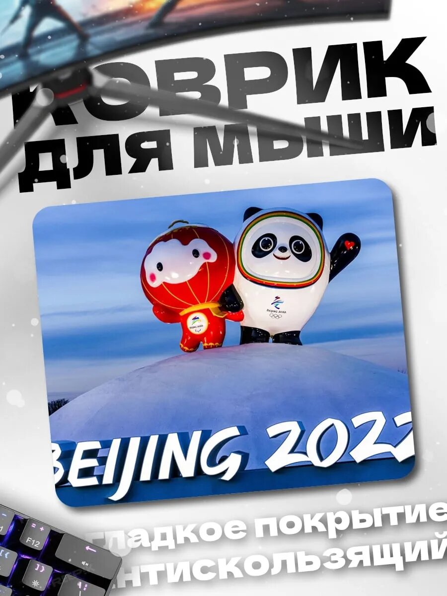 Коврик для мыши Талисман Пекин 2022
