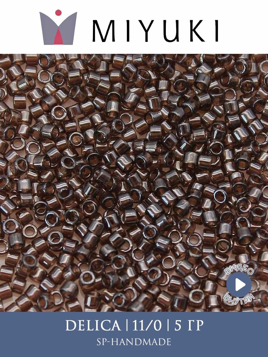 Бисер Miyuki Delica 11/0 DB1892 Transparent Sable Brown Luster 5 гр (Япония)