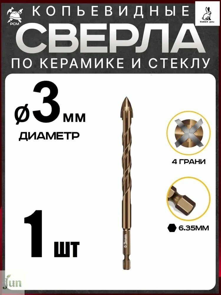 Эксклюзивное копьевидное сверло 3 мм для стекла и керамики, 1 штука