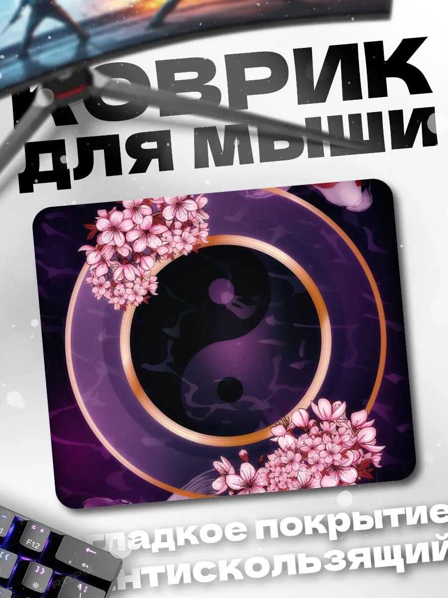 Коврик для мыши рыбы кои инь ян