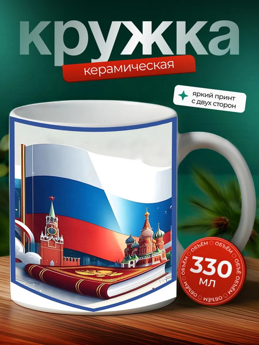 Кружка День Конституции РФ 7,