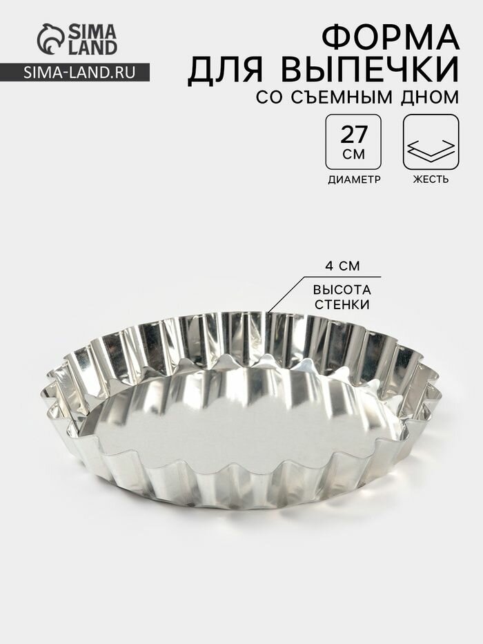 Форма для выпечки, d 27 см, h 4 см, жесть, серебристая