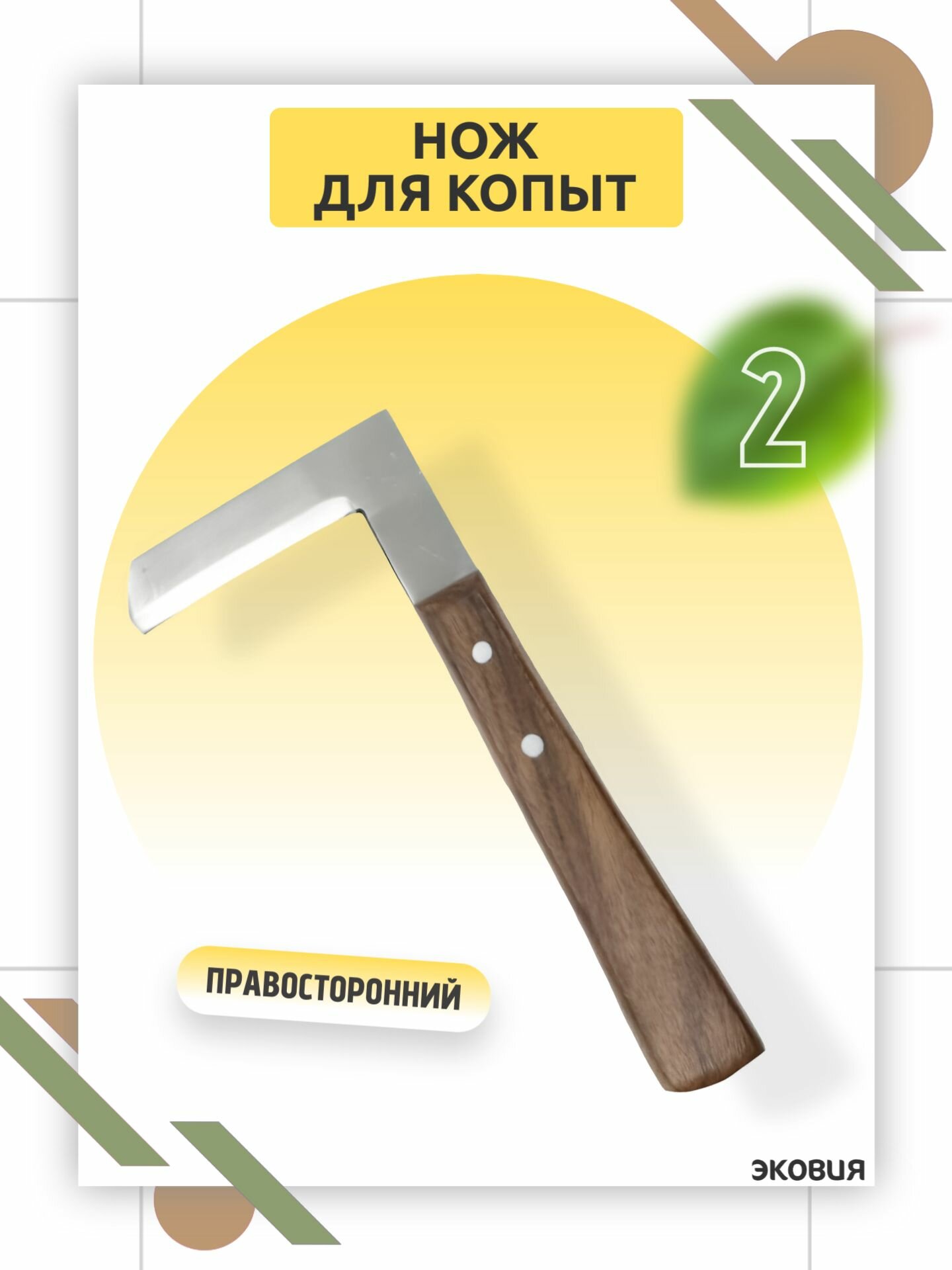 Копытный нож Г-образный правосторонний, деревянный, для обрезки копыт скота, 17,5х5,5 см, ветеринарный инструмент, эргономичная ручка 2 шт