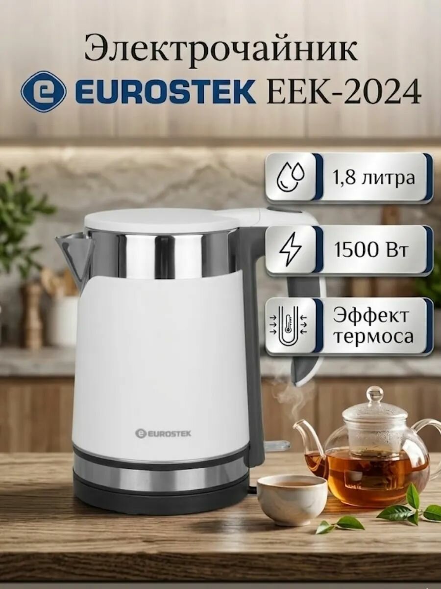 Электрический чайник EUROSTEK EEK-2024, белый, 1500 Вт, 1.8 л, двойные стенки корпуса