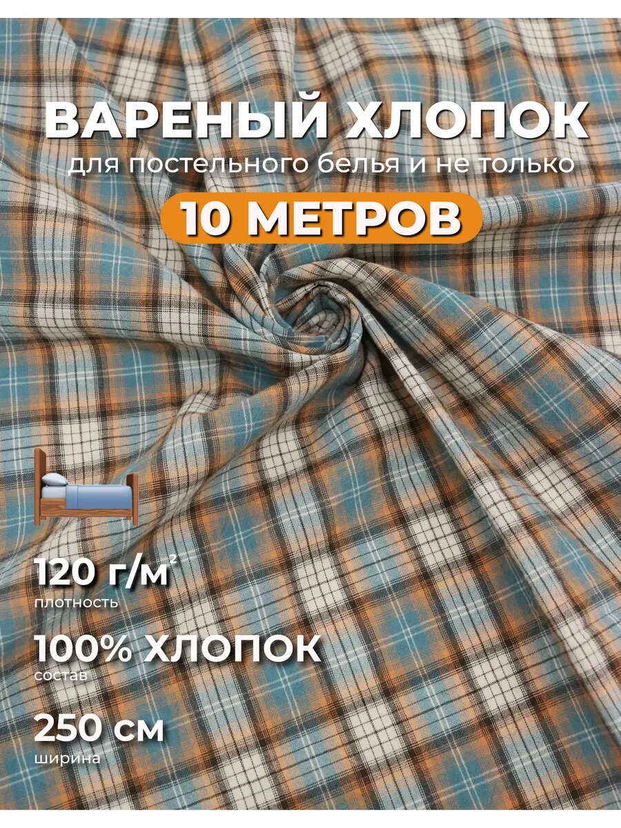 Вареный хлопок ткань для шитья постельного белья и одежды отрез 10 м шириной 250 см
