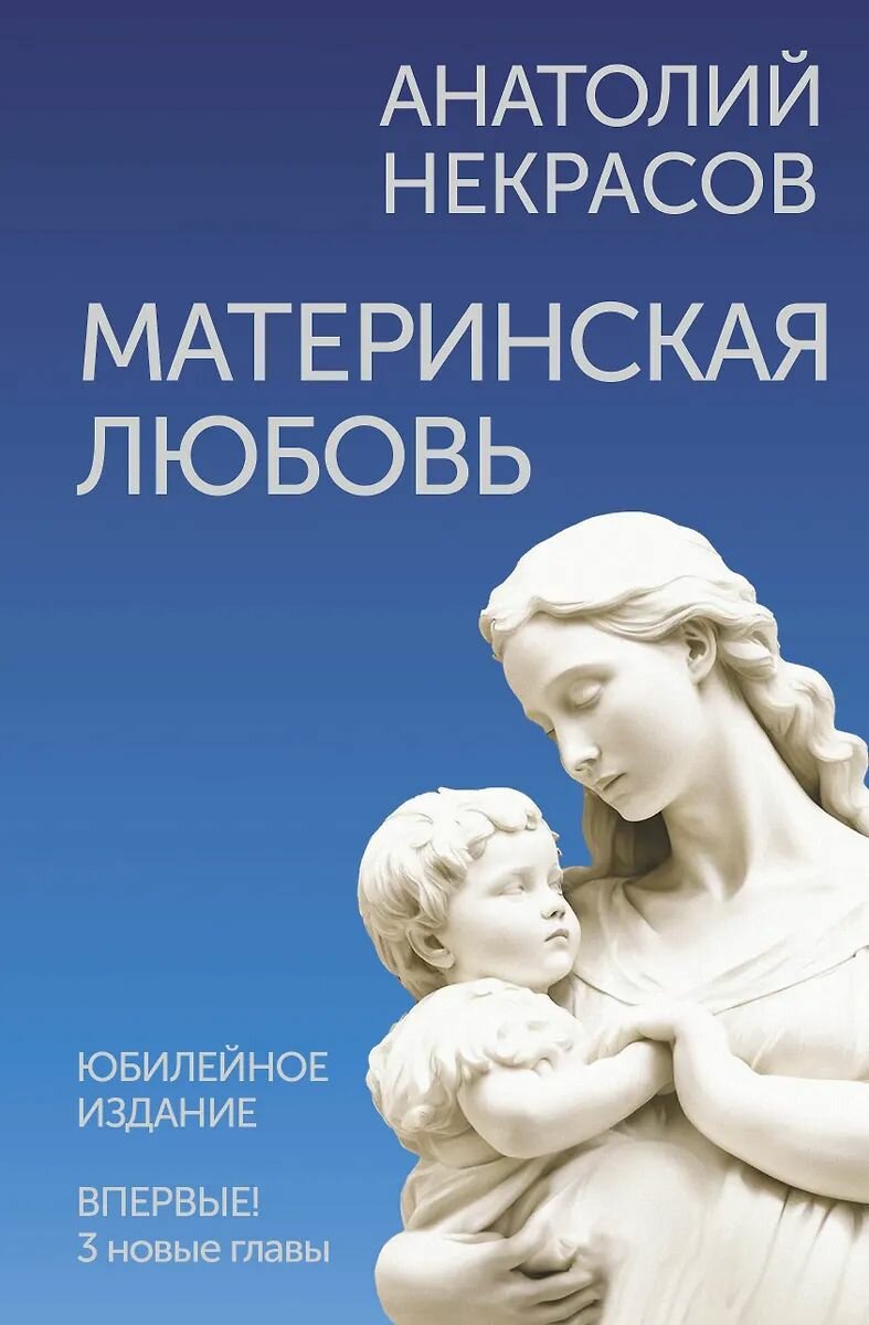 Пособие для родителей АСТ Материнская любовь. Юбилейное издание, дополненное Некрасов А. А, 2025 г