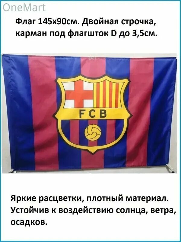 Флаг ФК Барселона 135х90 см, 1 шт
