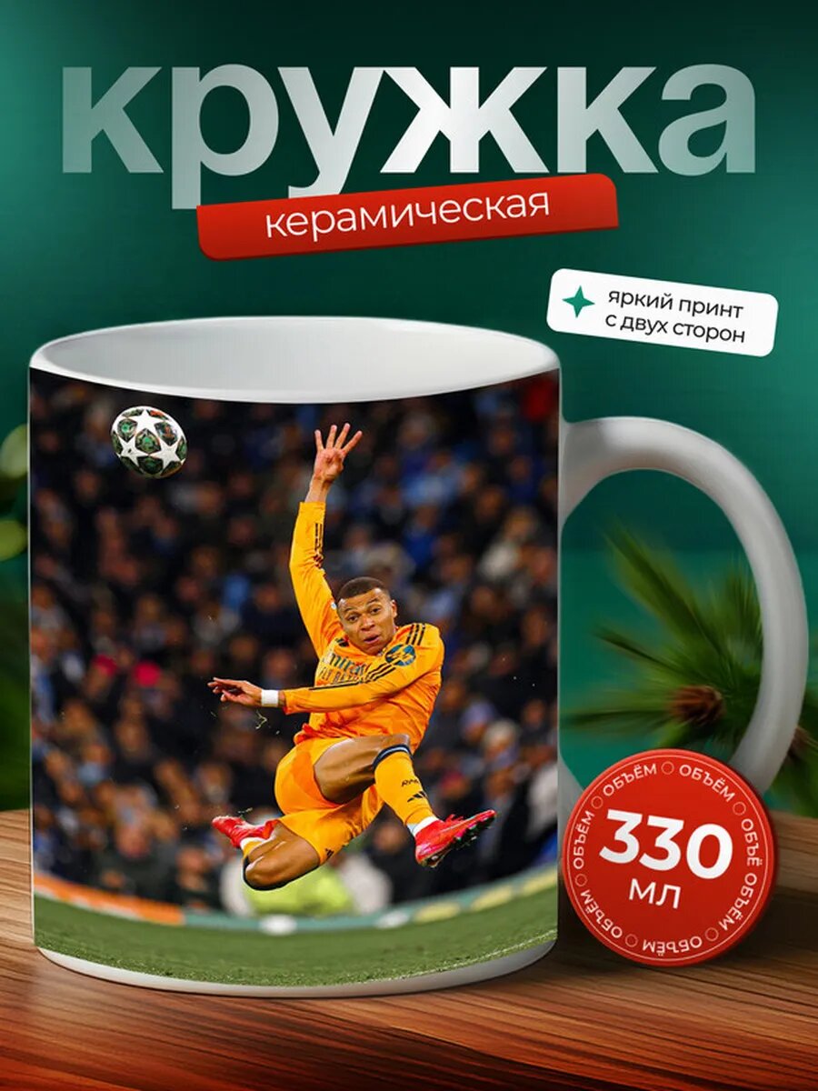 Кружка Килиан Мбаппе 32,