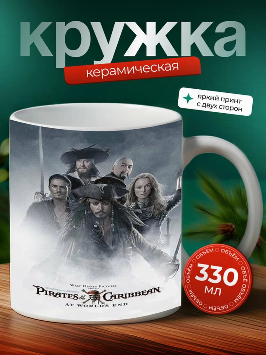 Кружка Пираты Карибского моря фильм 2,