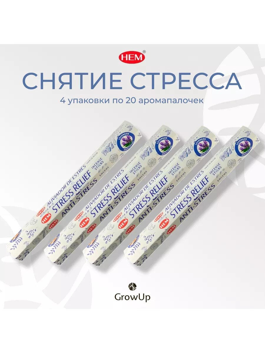 Снятие стресса 4 уп по 20 шт благовония палочки ХЕМ