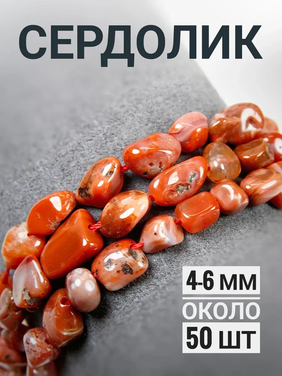 Сердолик - галтовка, 4-6 мм - 38 см (+-50 шт)