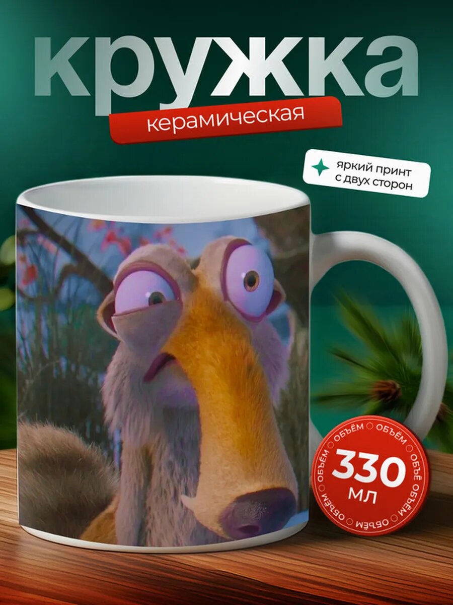 Кружка Ледниковый период,