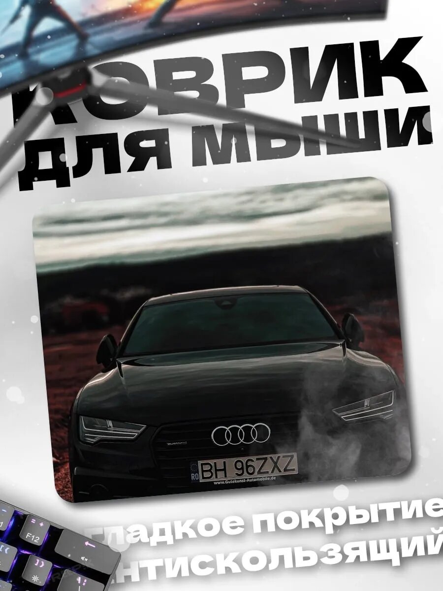 Коврик для мыши черный ауди