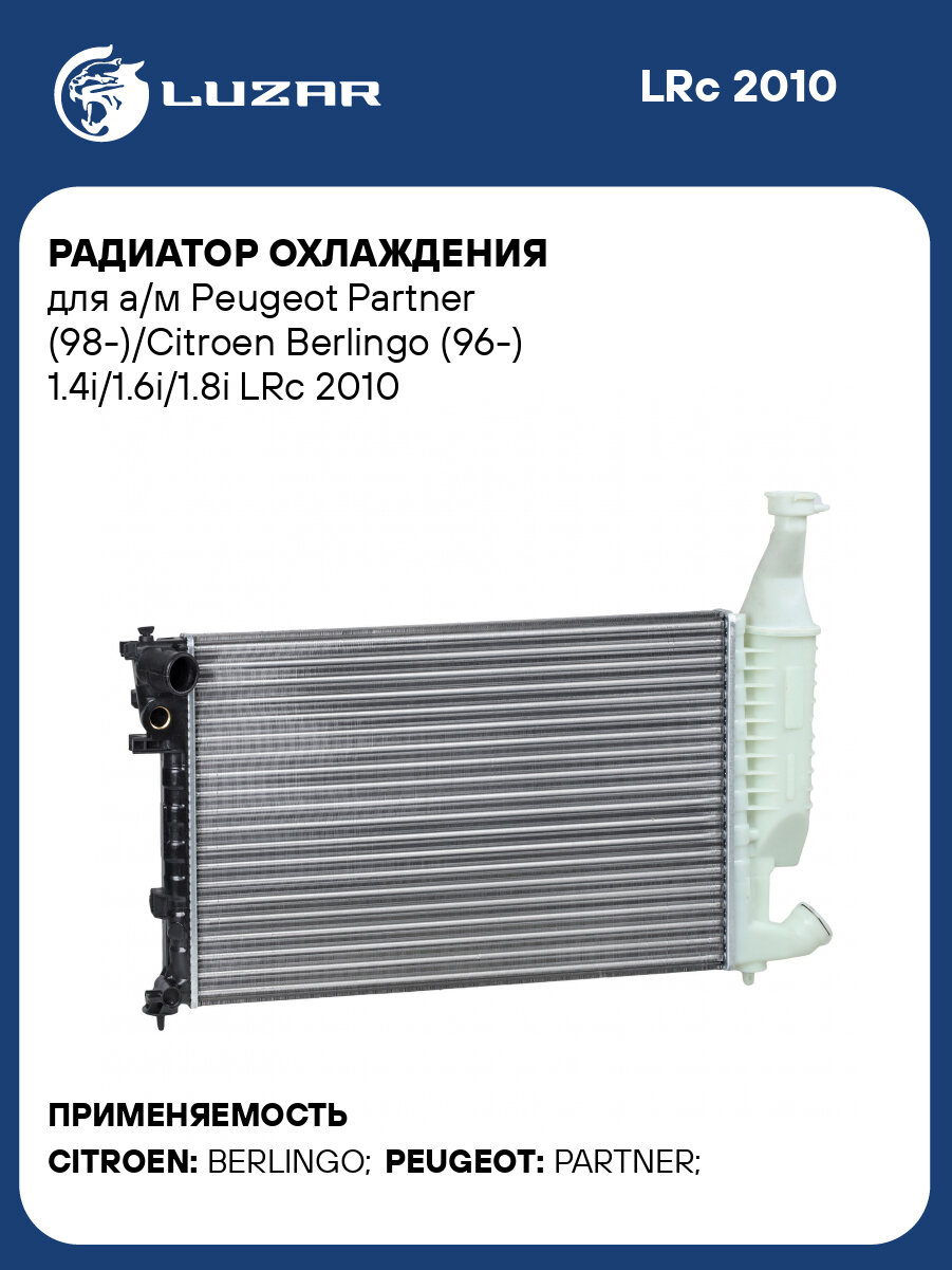 Радиатор охлаждения для а/м Peugeot Partner (98-)/Citroen Berlingo (96-) 1.4i/1.6i/1.8i LRc 2010 LUZAR
