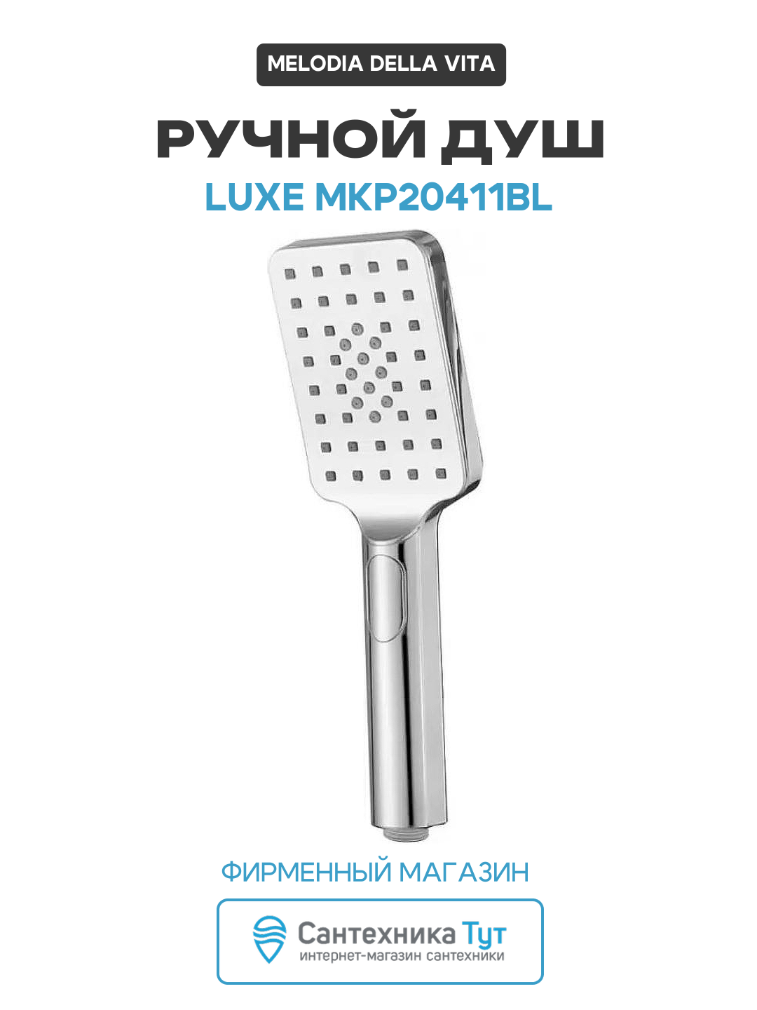 Ручной душ Melodia della vita Luxe MKP20411BL Хром, современный стиль