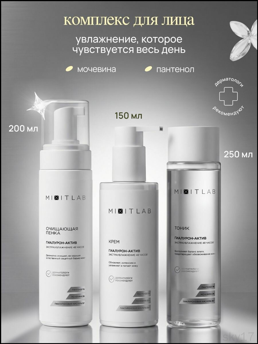 MIXIT LAB Набор уходовой косметики: пенка для умывания, тоник для лица и крем для лица увлажняющий, 600 мл миксит
