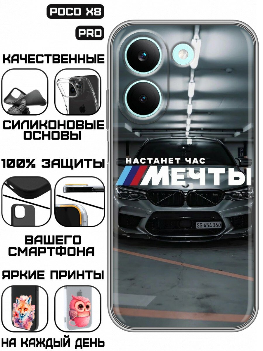 Чехол для Poco X8 Pro с принтом для парней с БМВ Мечта (Поко Х8 Про)