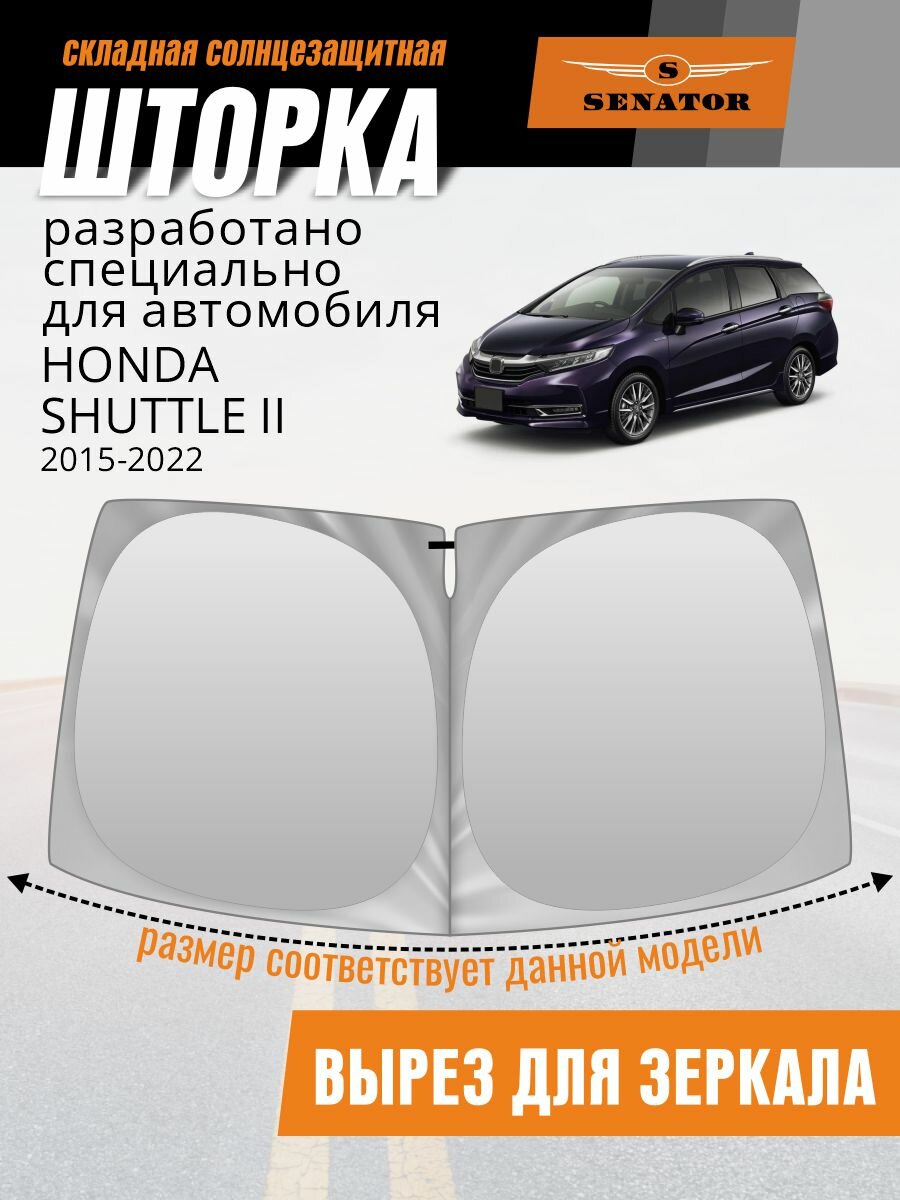 Шторка солнцезащитная на лобовое стекло SENATOR Honda Shuttle 2 (2015-2022 г. в.) / Хонда Шаттл