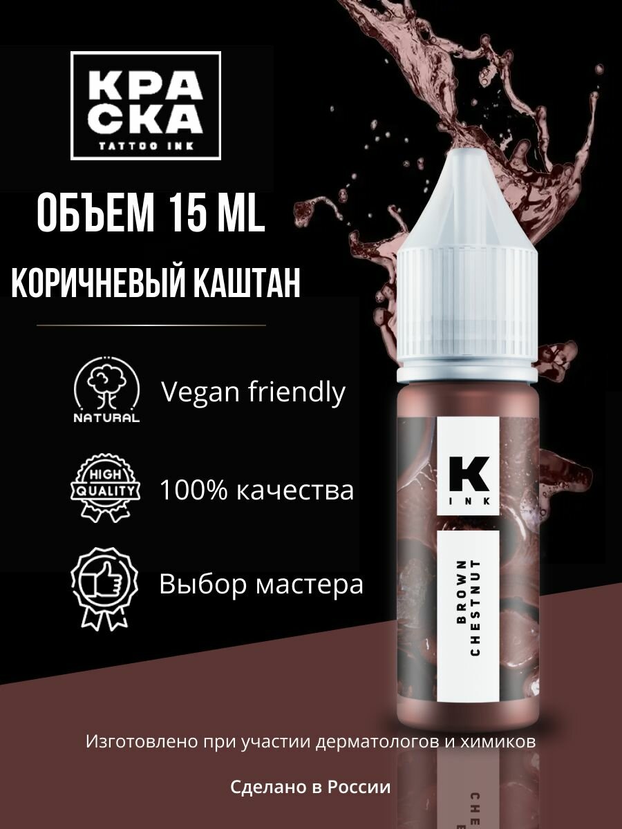 Краска tattoo ink Пигмент/Краска для тату 15 мл коричневый каштан