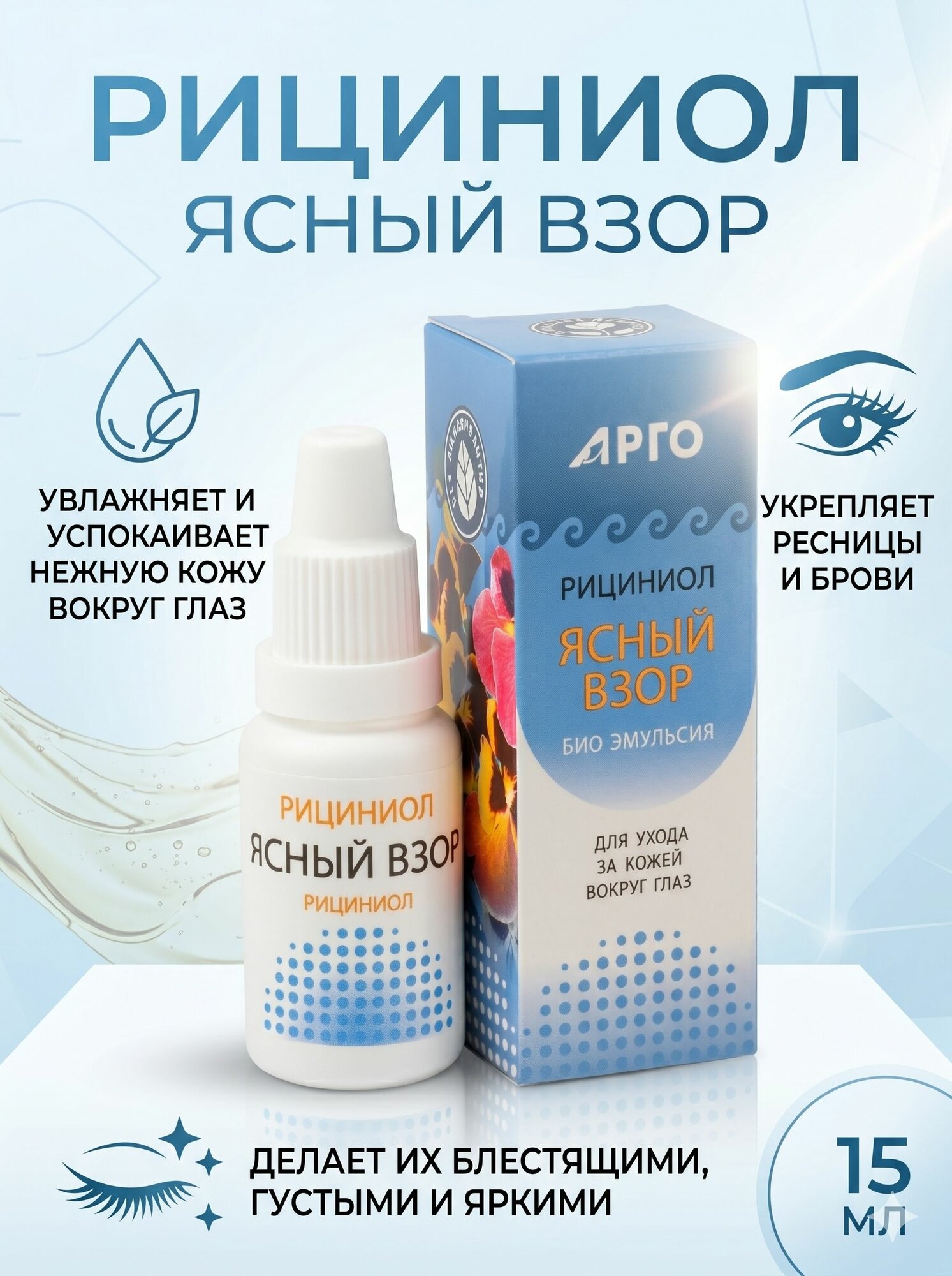 Эмульсия для роста ресниц и бровей Рициниол Ясный взор, питательное касторовое масло с витаминами Е и С, 15 мл