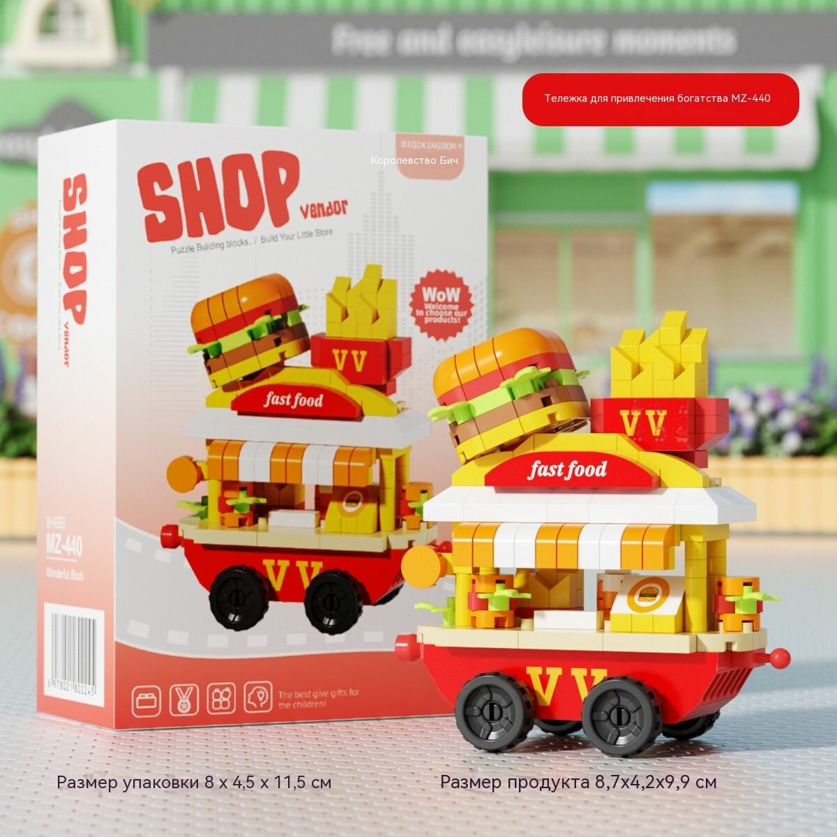 Микро-конструктор уличная сцена, Тележка с бургерами MZ-440, 207 деталей