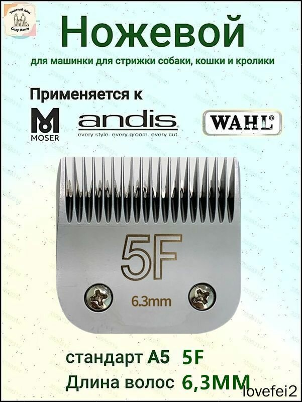 MOSER/WAHL/ANDIS Ножевой блок стандарт А5 5F 6,3 мм