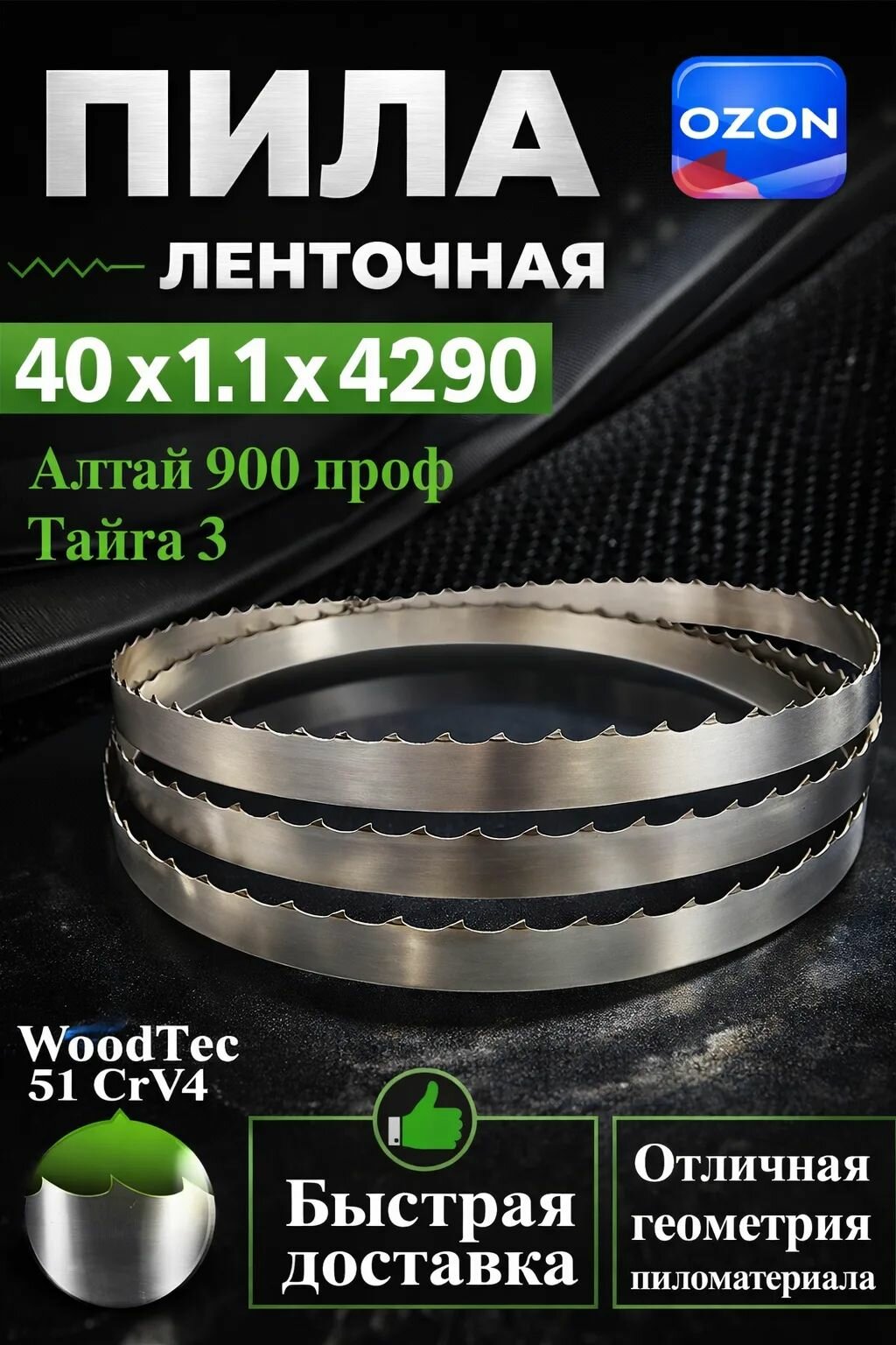 Пила ленточная WOODTEC 40х1.1х4290 мм, шаг 22 мм, пила для пилорамы, Пильное полотно по дереву для Пилорамы