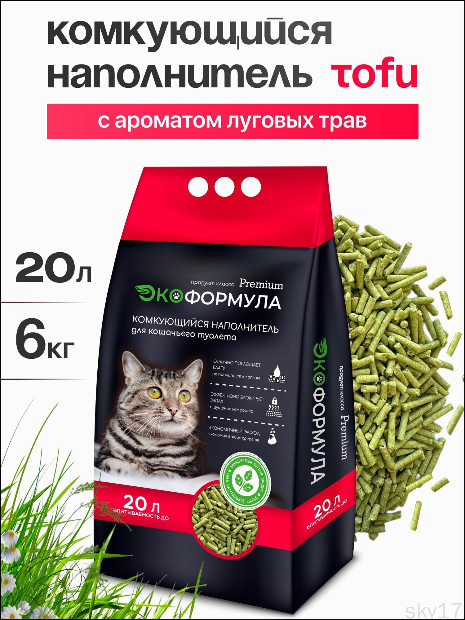 Наполнитель для кошачьего туалета комкующийся тофу Луговые травы 6 кг