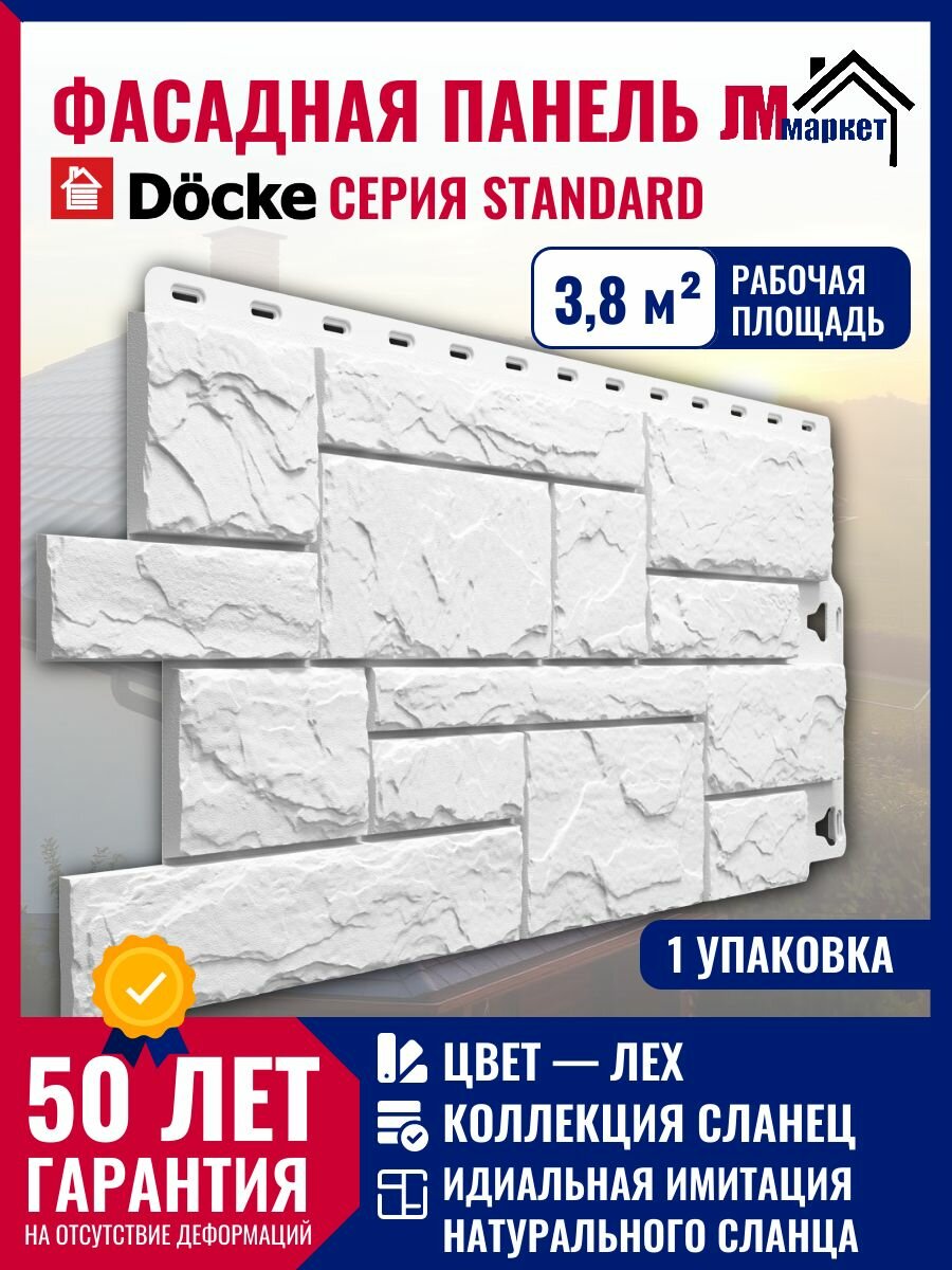 Фасадная панель Docke Сланец, Лех 3,8 м2, для облицовки фасада