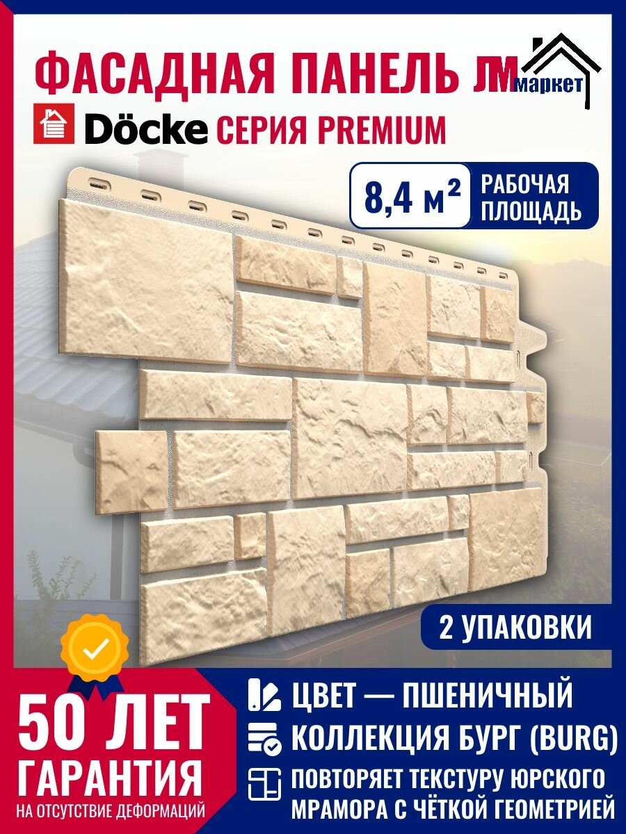 Фасадная панель Docke Бург (Burg), пшеничный, 8,4 м2, под камень, для облицовки фасада