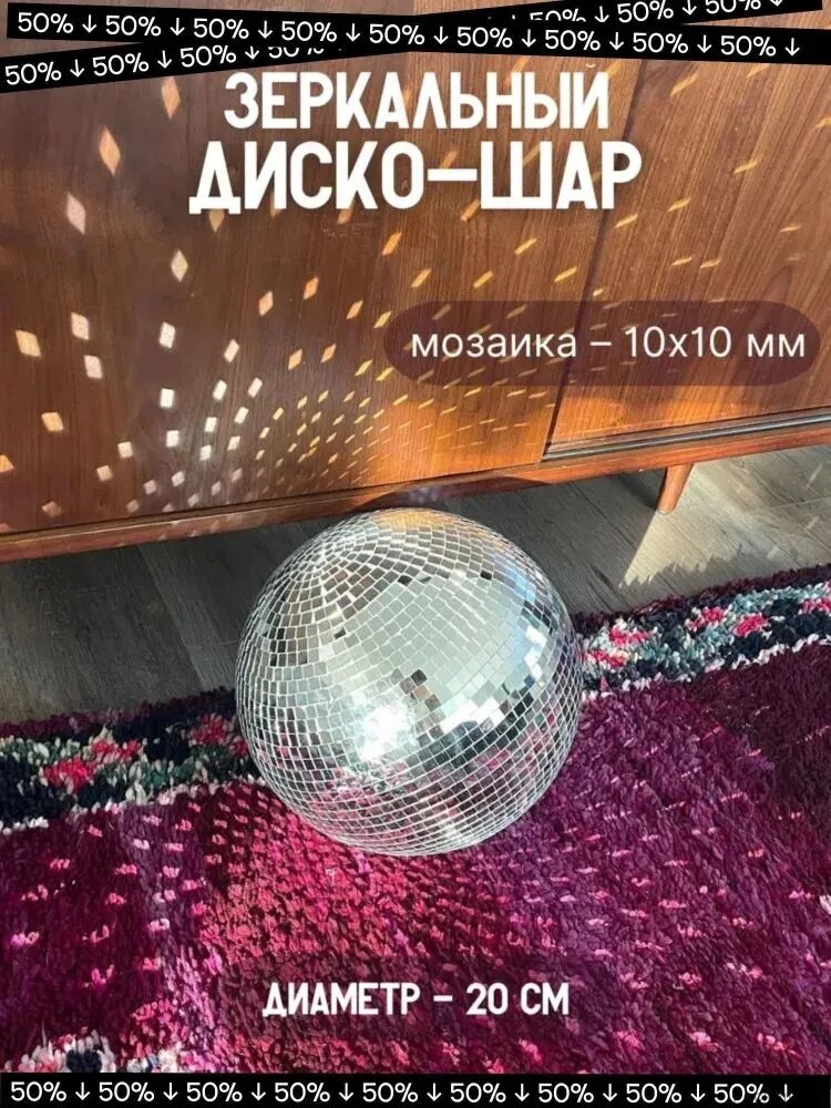 Зеркальный диско шар 20 см серебряный, мозаика 10x10 мм, подвесной, настольный
