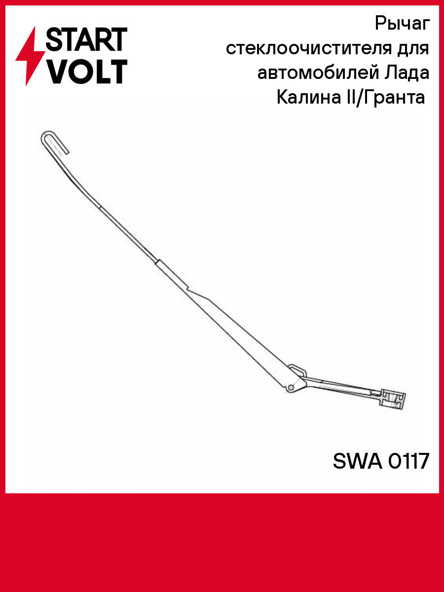 Рычаг стеклоочистителя для Лада Калина / Гранта / Поводок передний левый STARTVOLT SWA 0117