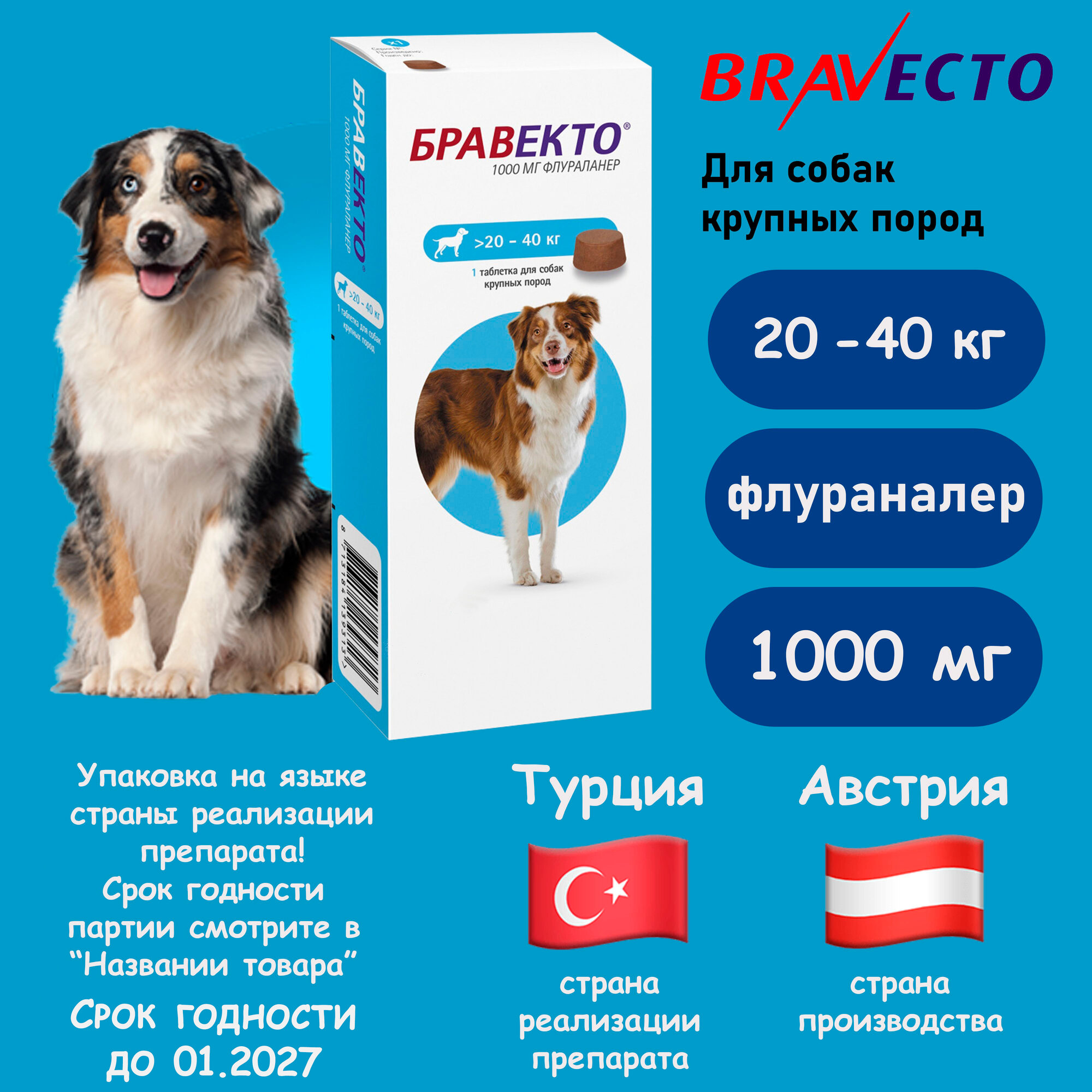 Бравекто (Bravecto) 1000 мг против блох и клещей, жевательная таблетка для собак весом 20 - 40 кг, 1 таблетка (Срок год. 01.2027)