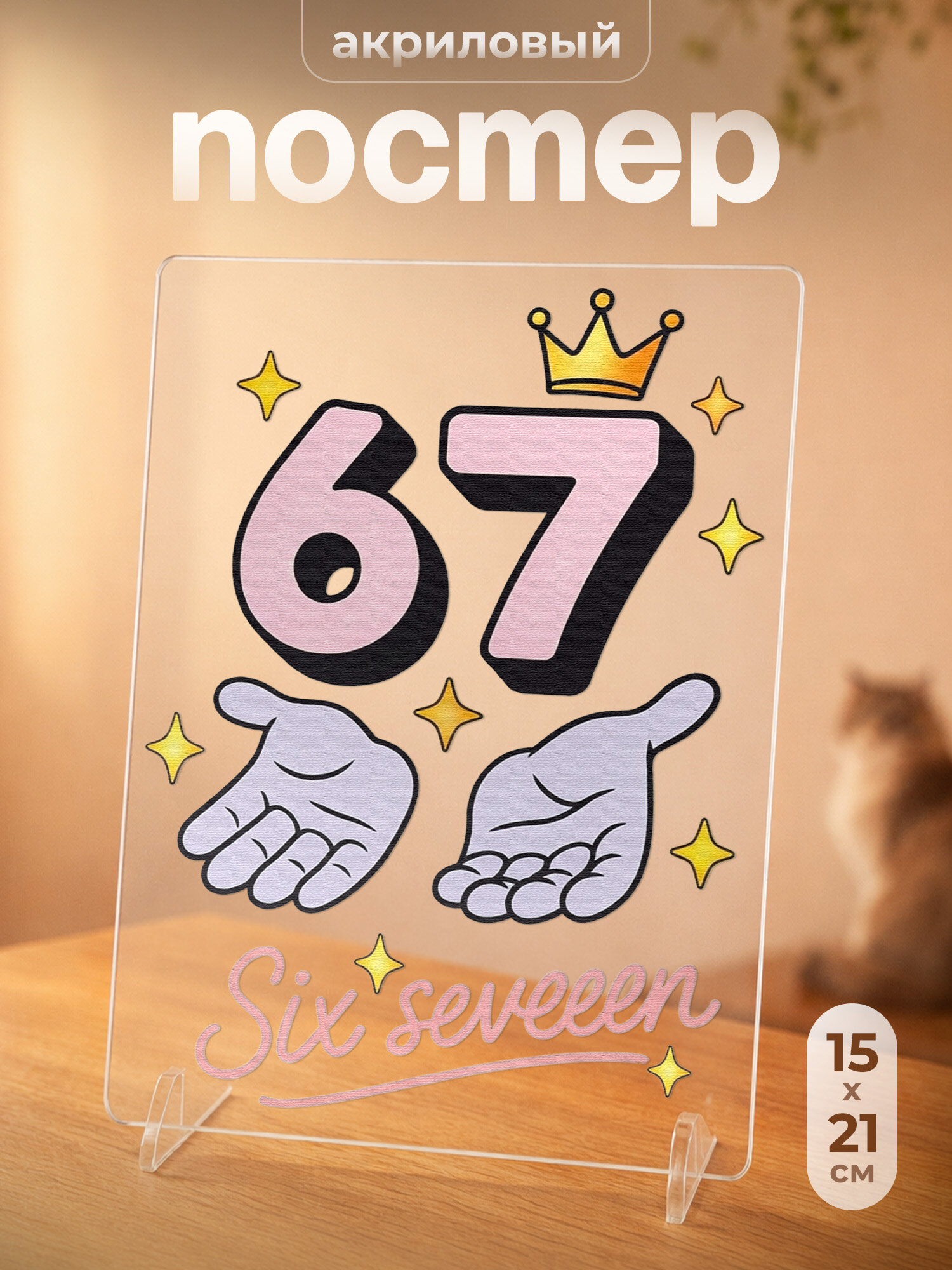 Постер акриловый 67 six seven